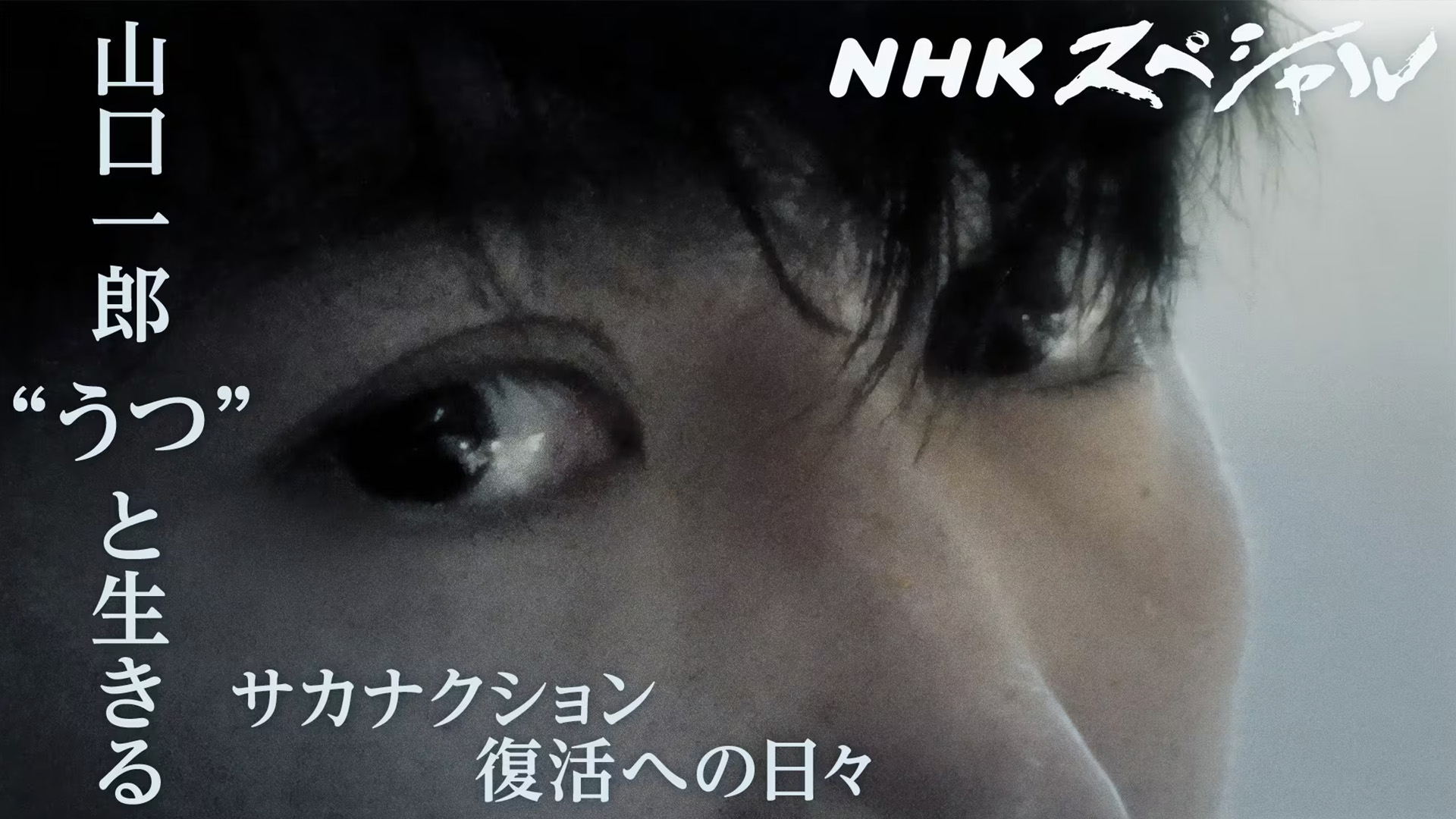 NHKスペシャル 山口一郎“うつ”と生きる - | 株式会社 PlanD - あらゆるデジタル映像の企画・制作、新機材の設計・開発